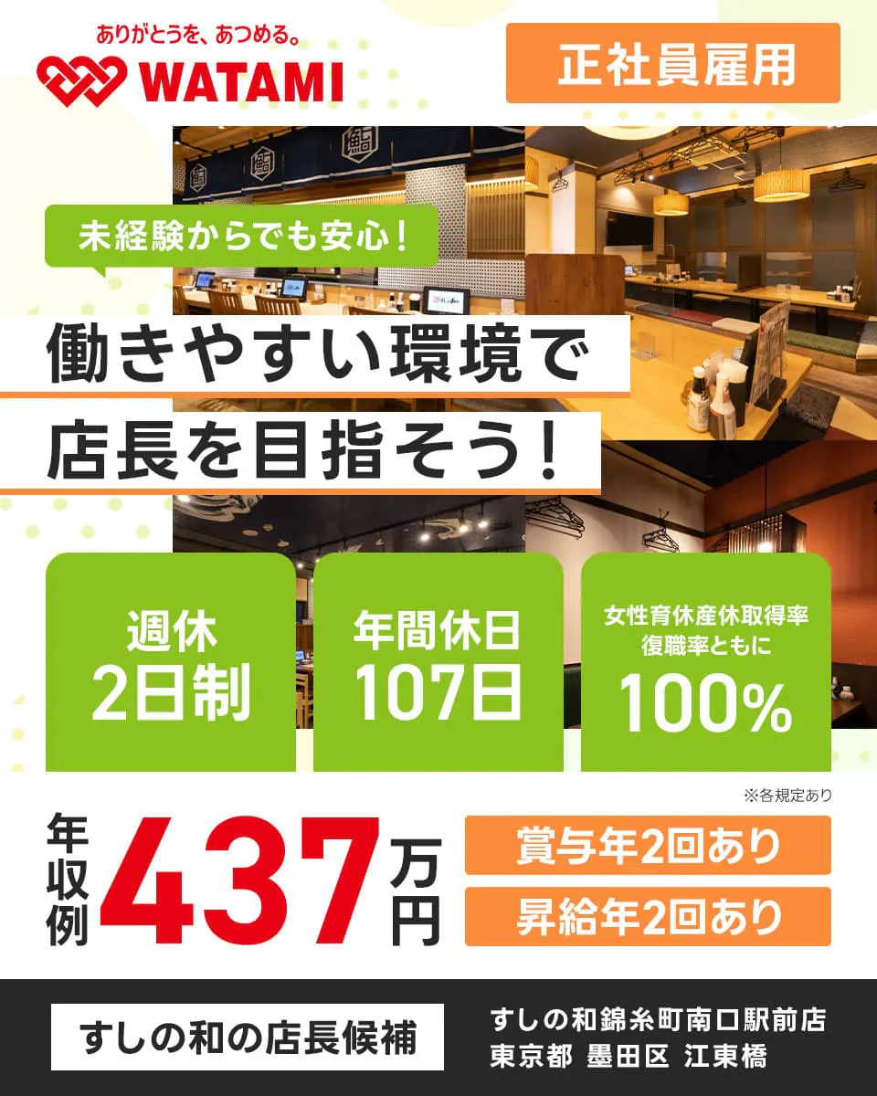 ワタミ株式会社の店長・店長候補求人情報(1052002)20代・30代・若手の転職/求人ならジョブハウスルーキー|合格で1万円(正社員・派遣 ...