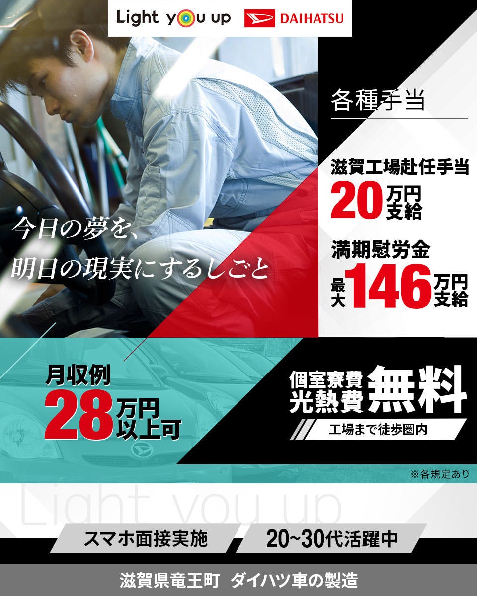 【滋賀県 竜王町】ダイハツ工業株式会社の自動車・部品・バイク組み立て・組付け・マシンオペレーター・塗装求人情報寮費無料 寮付き・社宅