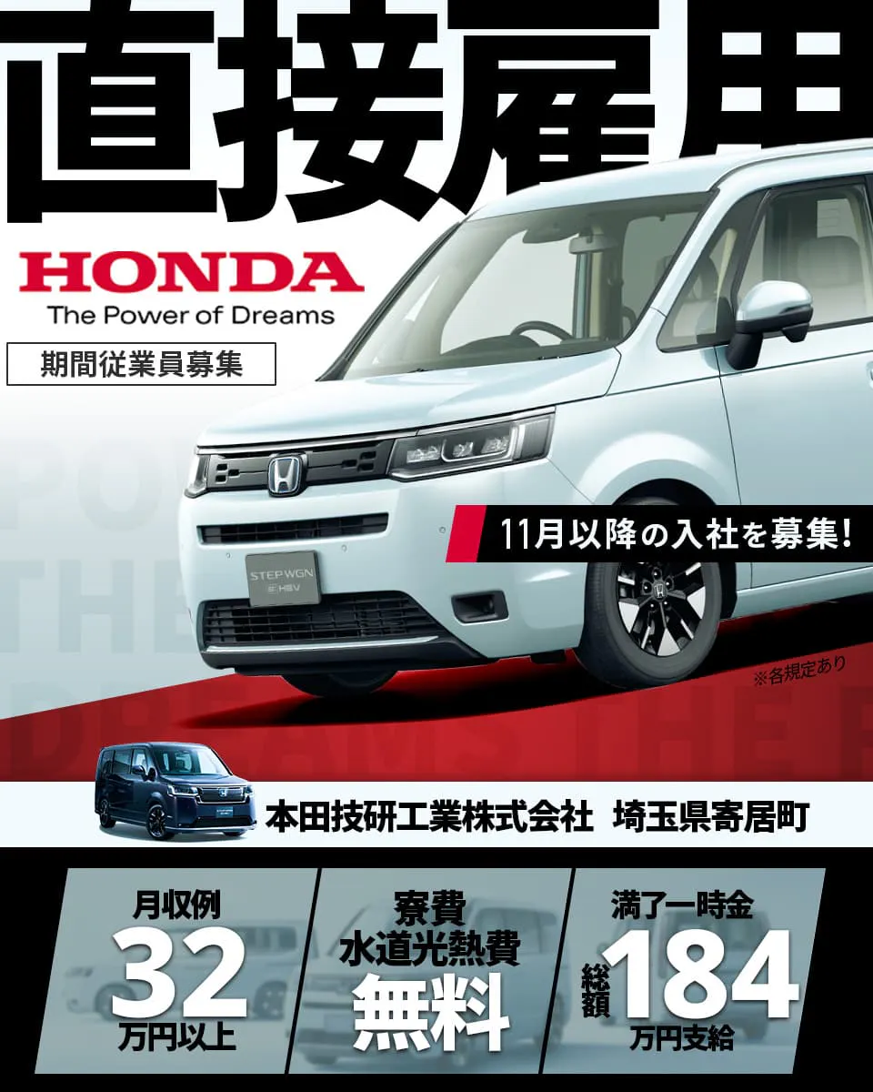 本田技研工業株式会社 埼玉製作所の組み立て・組付け・マシンオペレーター・塗装求人情報(1005603)工場・製造業求人ならジョブハウス|合格で ...